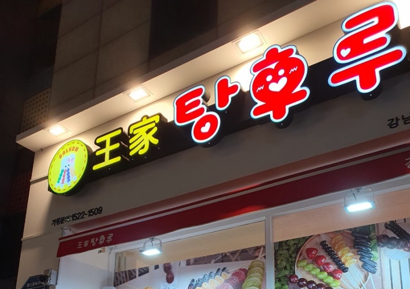 강남역 디저트 왕가 탕후루 배달 되는 다양한 생과일 탕후르 맛집 메뉴 종류 딸기 샤인머스캣 네이버 블로그