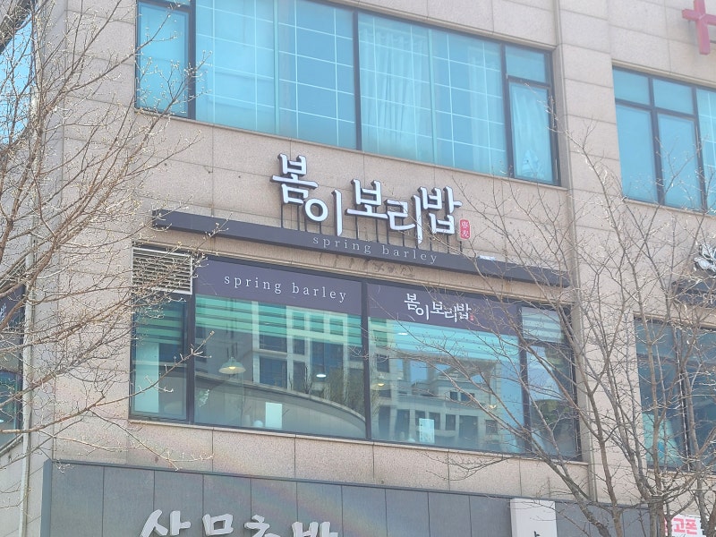 인천 송도 한정식 맛집 봄이보리밥 갈비찜 진짜 드셔보세요 네이버 블로그