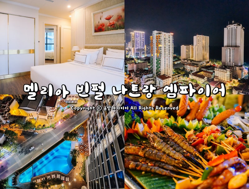 나트랑 시내호텔 추천 멜리아 빈펄 나트랑 엠파이어 네이버 블로그