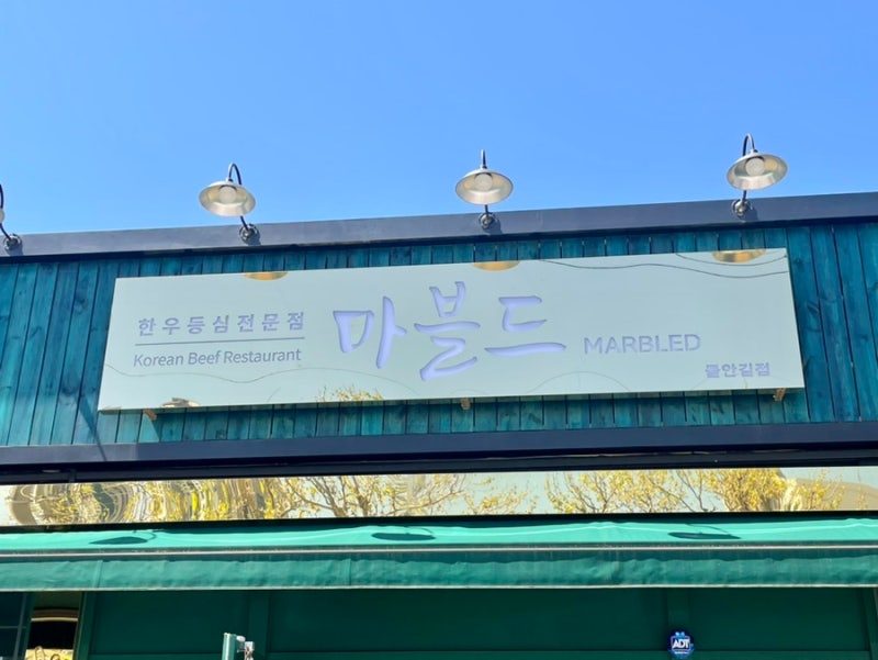 대구 들안길 한우 맛집 들안길 고깃집 마블드 한우 들안길점 들안길 소고기 맛집 네이버 블로그