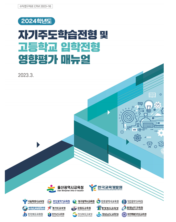 2024학년도 외고국제고 서울 방식 자사고 서울 이외 자사고 전형 방법 및 학생부서류 반영방식 차이점 정리 네이버 블로그