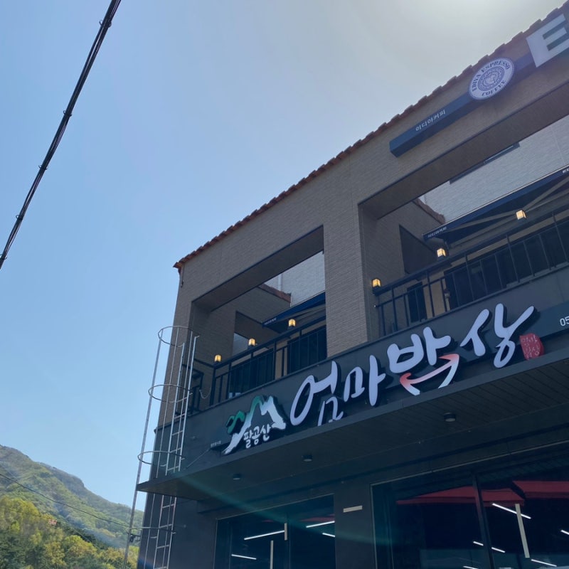 대구 상인동 맛집인 월광수변공원 엄마밥상 밥집에서 네이버 블로그