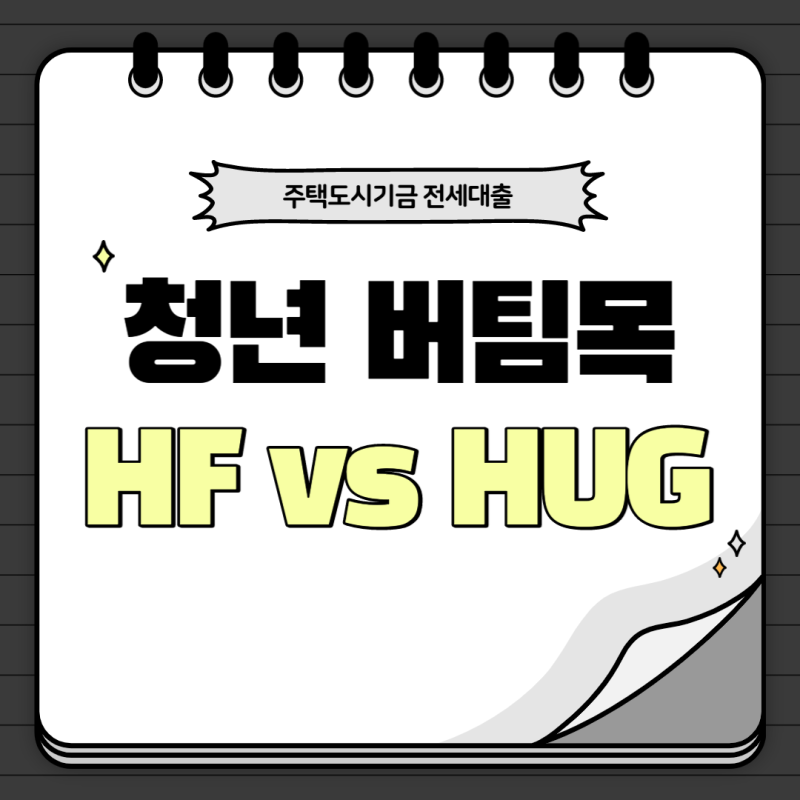 버팀목 전세대출 HF vs HUG 전세보증금반환보증 차이 장점 단점 비교 : 네이버 블로그