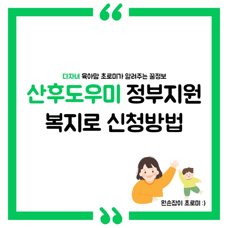 산후도우미 정부지원 대상 및 복지로 신청방법 네이버 블로그