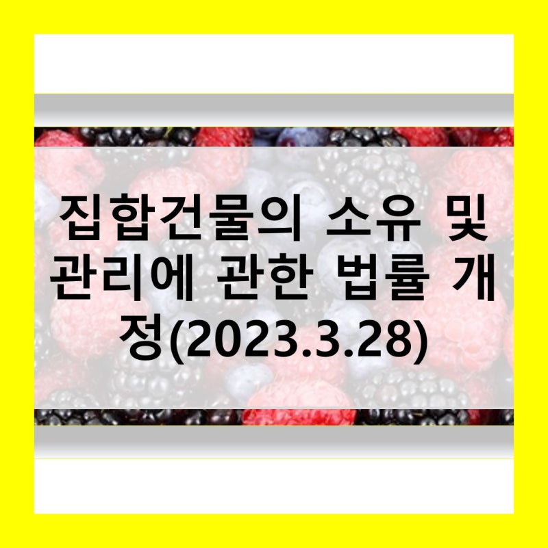 집합건물의 소유 및 관리에 관한 법률 개정2023328 네이버 블로그