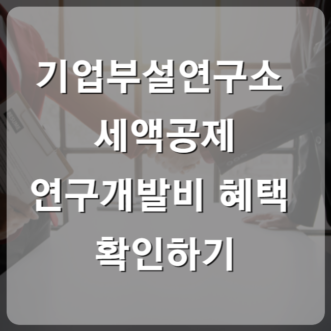 기업부설연구소 세액공제 연구개발비 혜택 확인하기 네이버 블로그