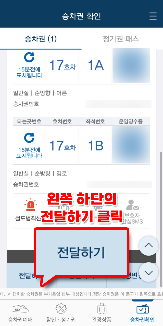 Ktx 대리예매 코레일톡 승차권 전달하기 부모님 대신 네이버 블로그