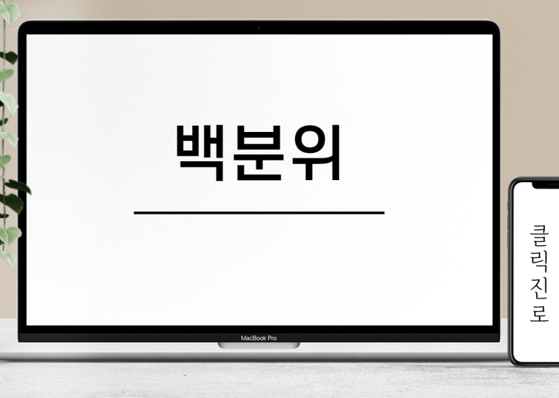 표준점수 백분위 등급 원점수 고등학생 모의고사 성적표 보는 방법 네이버 블로그