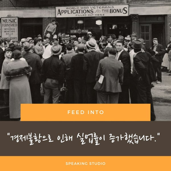 구동사 활용하기 Feed Into 영어표현 강남역 일대일 영어회화 스피킹스튜디오 네이버 블로그