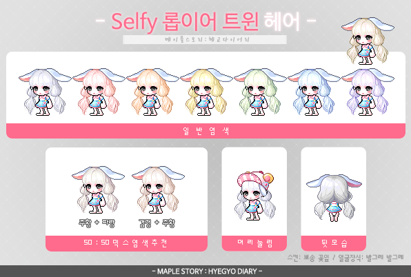 Kms 캐시 메이플스토리 여자헤어사전 Selfy 롭이어 트윈 헤어 And 인기 성형 비교 네이버 블로그
