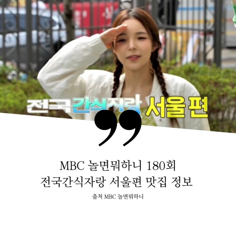 놀면뭐하니 놀뭐 전국간식자랑 서울편 중랑구 길거리아 시장 햄버거 토스트 강북구 쌍문동 치즈밥 분식집 정의여고 피자떡볶이 국민대