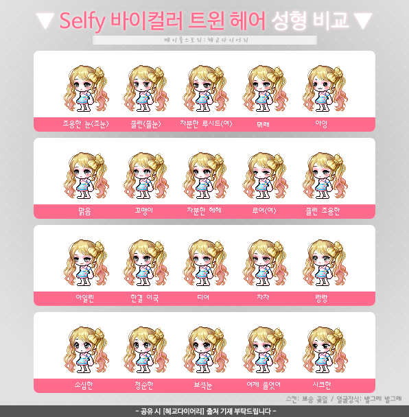 Kms 캐시 메이플스토리 여자헤어사전 Selfy 바이컬러 트윈 헤어 And 인기 성형 비교 네이버 블로그