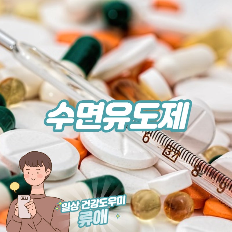 약국 수면유도제 효과 및 부작용 수면유도제 종류 쿨드림 아론정 비교 처방 네이버 블로그
