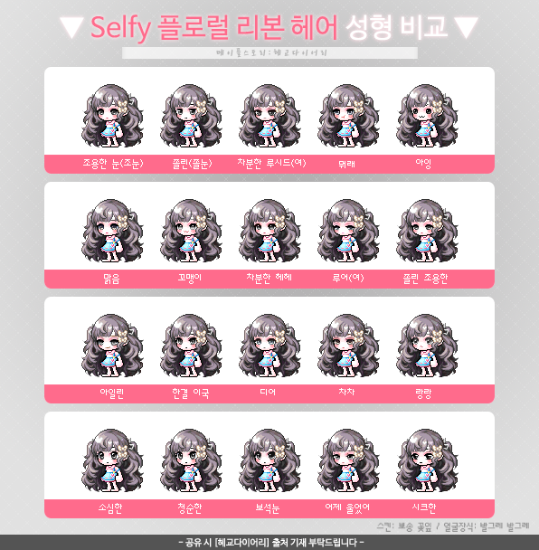Kms 캐시 메이플스토리 여자헤어사전 Selfy 플로럴 리본 헤어 And 인기 성형 비교 네이버 블로그