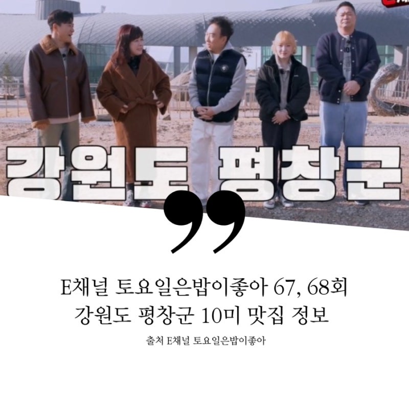 토요일은밥이좋아 토밥 67회 토밥즈 강원평창10미 황태정식 수제버거집 28년공이메밀막국수집 오삼불고기 정육달인한우 감자옹심이