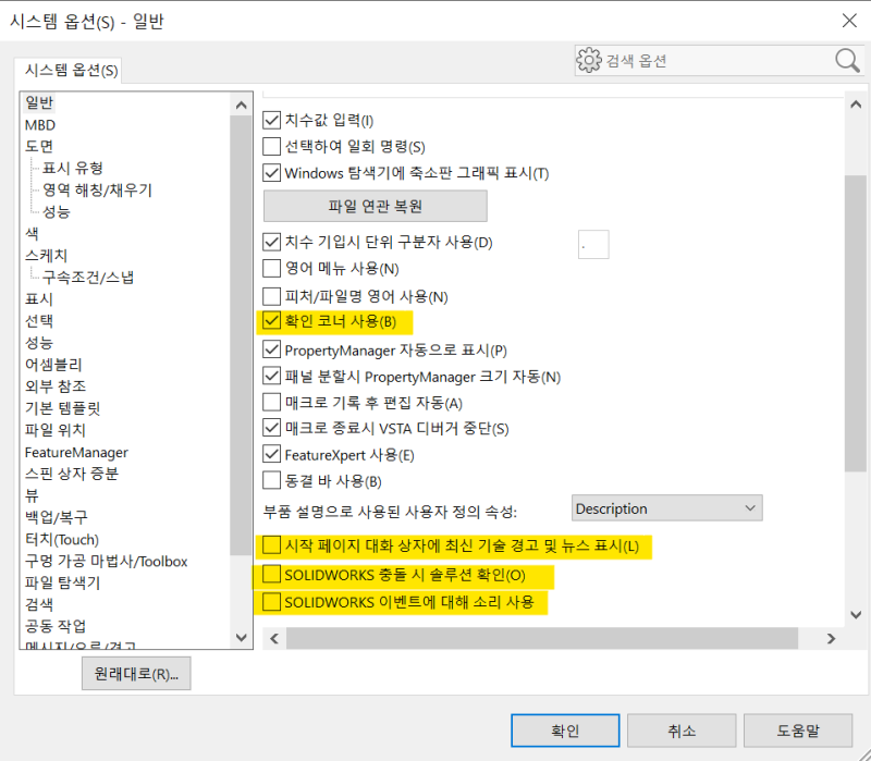 솔리드웍스 옵션 설정 방법 첫번째 시스템 옵션 네이버 블로그