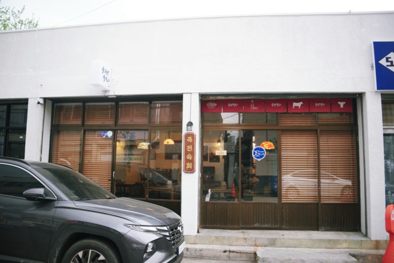 대구 감삼동 맛집 달서구 가성비 좋은 육회 생고기 전문점 죽전육회 네이버 블로그