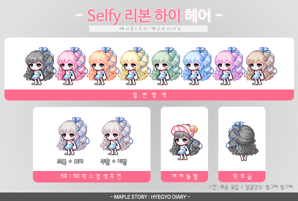 Kms 캐시 메이플스토리 여자헤어사전 Selfy 리본 하이 헤어 And 인기 성형 비교 네이버 블로그