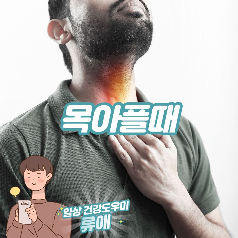 목아플때 먹는 음식좋은 음식 및 먹는약 코로나 목아플때 스트렙실미놀에프트로키 네이버 블로그