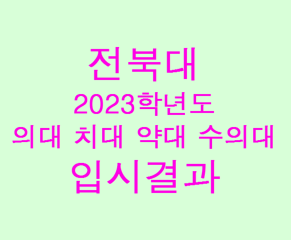 2023학년도 전북대 의대 치대 약대 수의대 입시 결과입결 내신 컷 네이버 블로그
