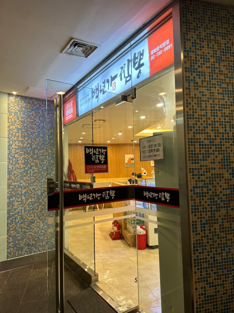 광화문 점심 맛집 짜장면과 짬뽕밥이 맛있는 백년가 짬뽕 네이버 블로그