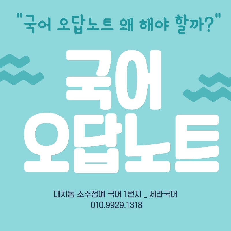 대치소규모국어소수정예 국어 오답노트를 해야 하는 이유 양식 샘플 무료 나눔 네이버 블로그