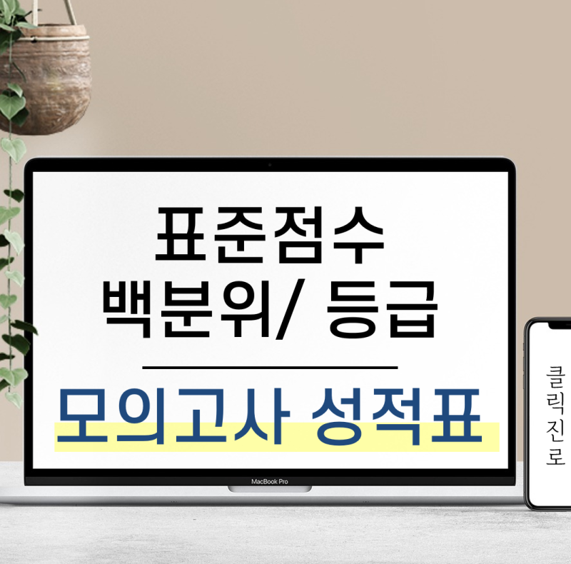 표준점수 백분위 등급 원점수 고등학생 모의고사 성적표 보는 방법 네이버 블로그