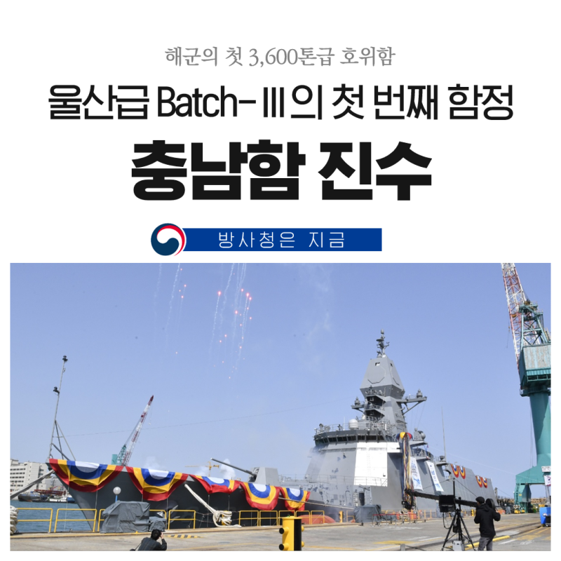 해군 최신예 3600톤급 호위함 「충남함(FFG-828)」 진수식 거행 : 네이버 블로그