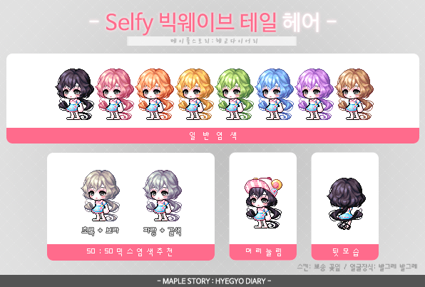 Kms 캐시 메이플스토리 여자헤어사전 Selfy 빅웨이브 테일 헤어 And 인기 성형 비교 네이버 블로그