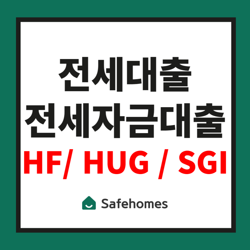 전세대출, 전세자금대출(HF, HUG, SGI)이 글만 보면 끝나요! : 네이버 블로그