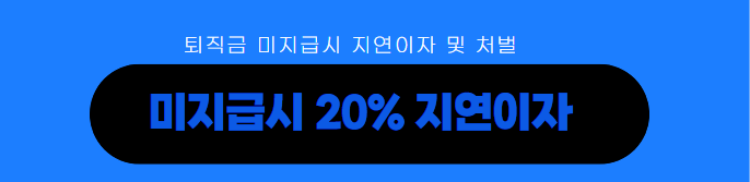 이보람변호사 퇴직금 14일 내에 지급해야 합니다부제 퇴직금 지연이자 퇴직금 미지급 벌금 피하기 네이버 블로그