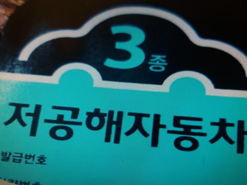 저공해차량 스티커 발급 방법 및 혜택 네이버 블로그