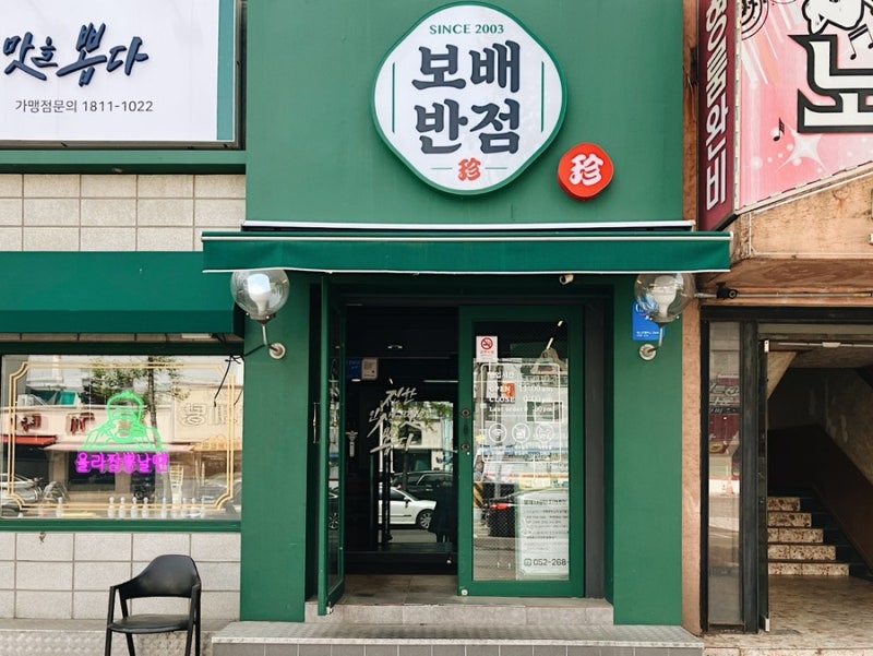 울산 중국집 세 가지 메뉴 모두 만족한 보배반점 울산달동점 네이버 블로그