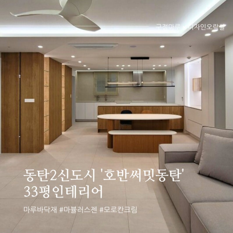 이게 마루라고 600각 포세린타일 모습 그대로 정사각 타일마루 마뷸러스젠으로 완성한 동탄2신도시 30평대 아파트 인테리어