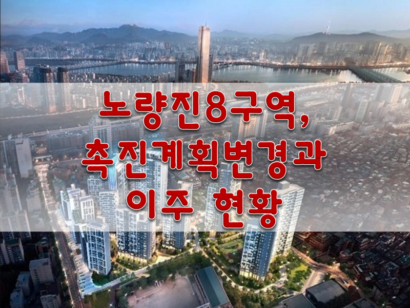 노량진8구역 촉진계획변경과 이주 현황 네이버 블로그