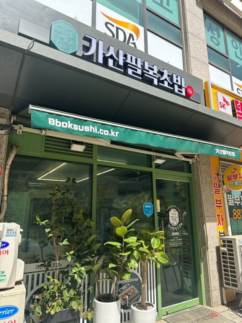 인하대 정문 맛집 가산팔복초밥 용현점 배달 가능한 인하대 초밥 네이버 블로그