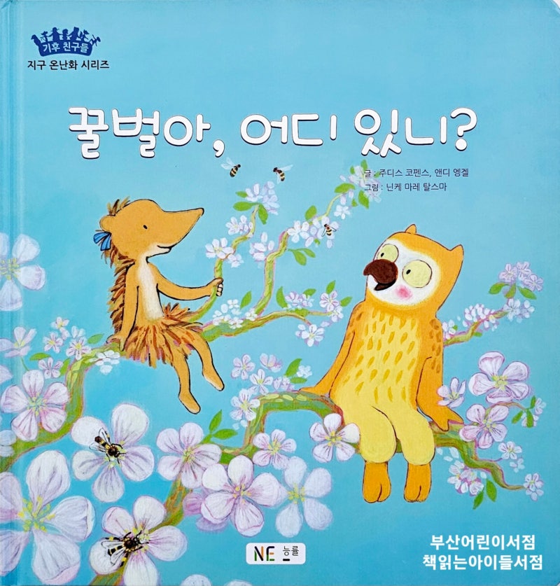 New 유아 환경그림책 추천 Ne능률 소전집 기후친구들 지구 온난화 시리즈 부산 해운대 어린이서점 책읽는 아이들 서점