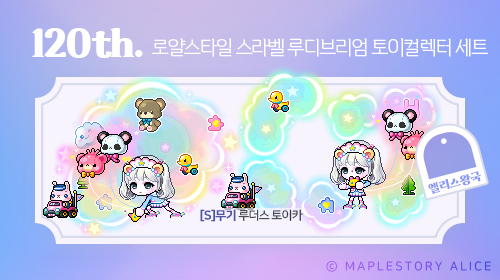 메이플스토리 로얄스타일 120기 스페셜라벨 루디브리엄 토이컬렉터 세트 메이플 120기 스라벨 네이버 블로그