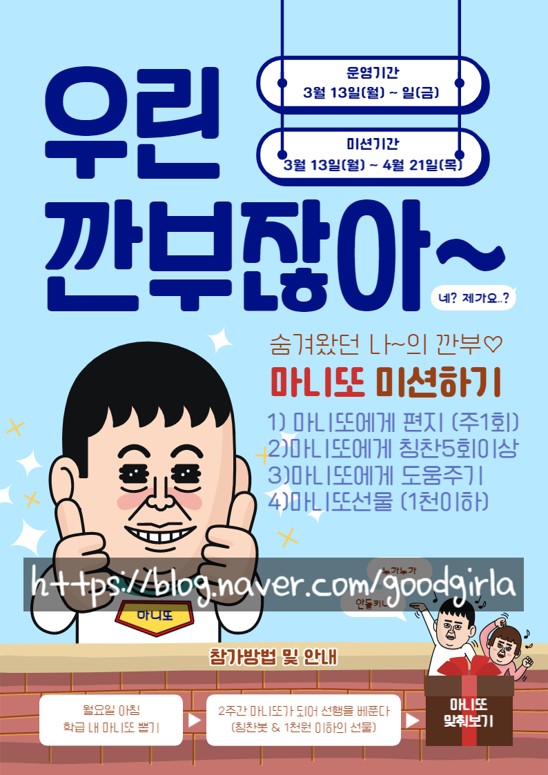 양식 학급활동 마니또 이벤트 운영하기feat 마니또 포스터마니또 규칙 네이버 블로그