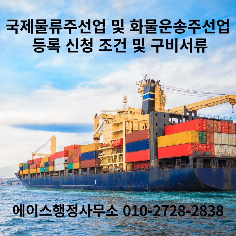 국제물류주선업 및 화물운송주선업 등록 신청 조건 및 구비서류 네이버 블로그