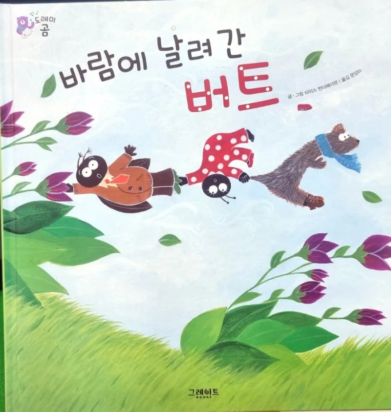 부산그레이트북스노래하는그림책 도레미곰바람에날려간 버트언어발달에좋은 도레미곰 모바일온누리상품권가능 키다리어린이서점 네이버 블로그