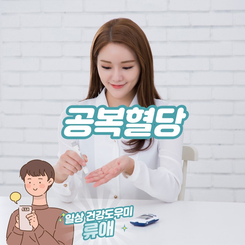 공복혈당 수치 높은이유 및 정상 공복혈당 수치 공복혈당 낮추는법 낮추는 음식 네이버 블로그