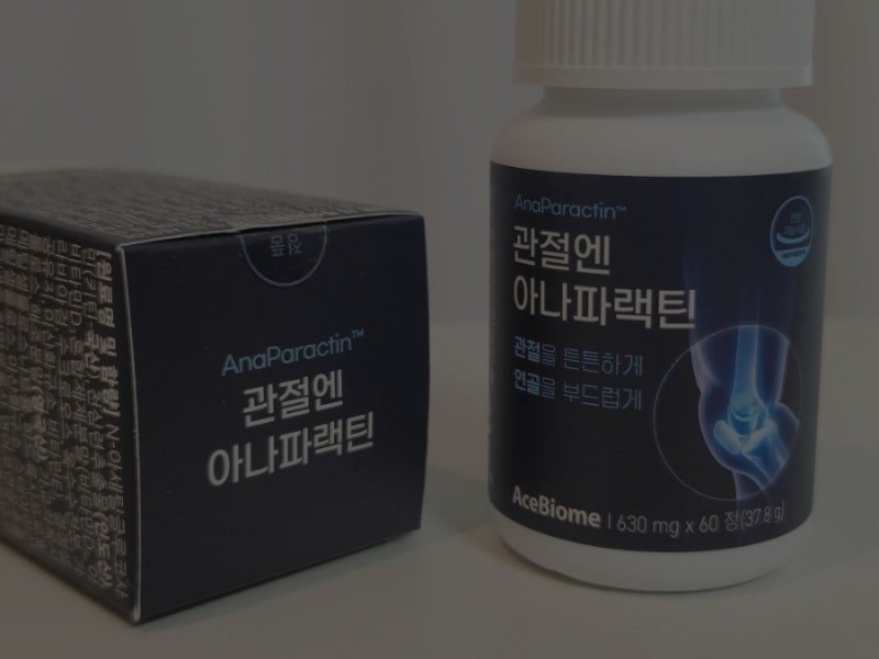 천심련 추출물 파랙틴 관절영양제 관절염 관절통 고민이라면 관절엔 아나파랙틴 네이버 블로그