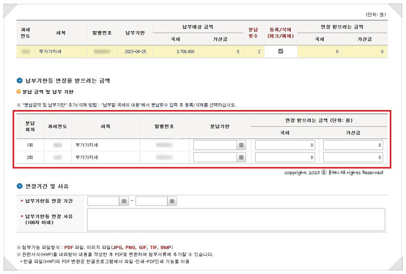 부가세 예정고지 대상 분납 신청하기 납부기한 연장 신청서 네이버 블로그