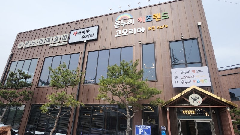 광릉수목원 맛집 포천갈비 온누리석갈비 고모리본점 포천맛집 추천 네이버 블로그