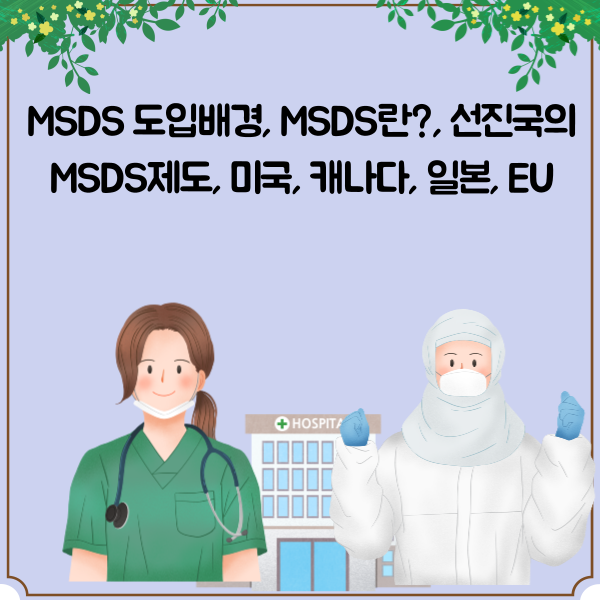 MSDS(물질안전보건자료) 도입배경, MSDS란?, 선진국의 MSDS제도, 미국, 캐나다, 일본, EU : 네이버 블로그