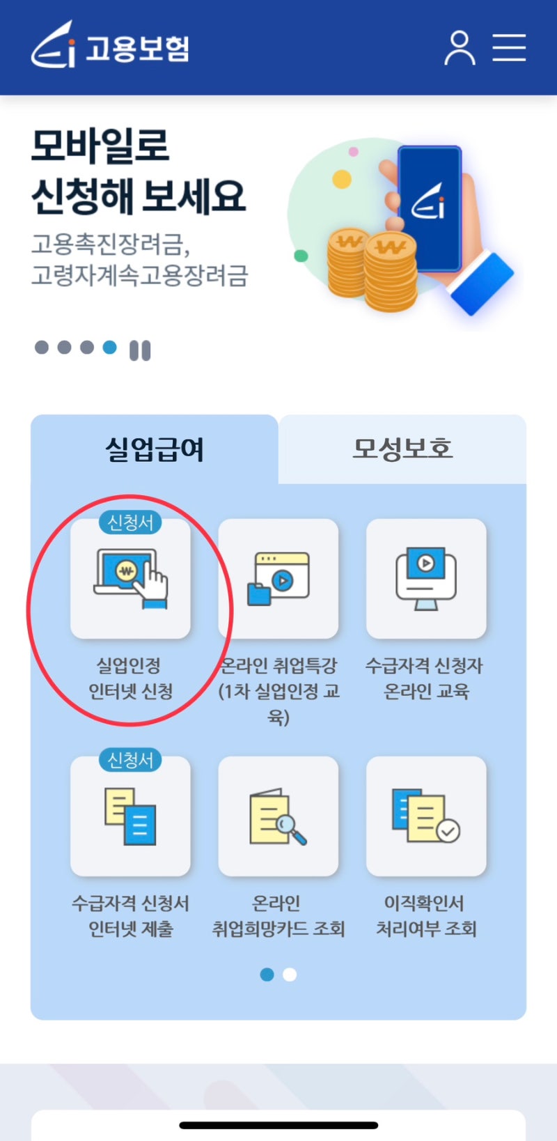 실업급여 1차 온라인 실업인정 받기and고용센터 가기 전에 해야 할 것 And 방문 후기 첫 온라인 취업특강 모바일 전송