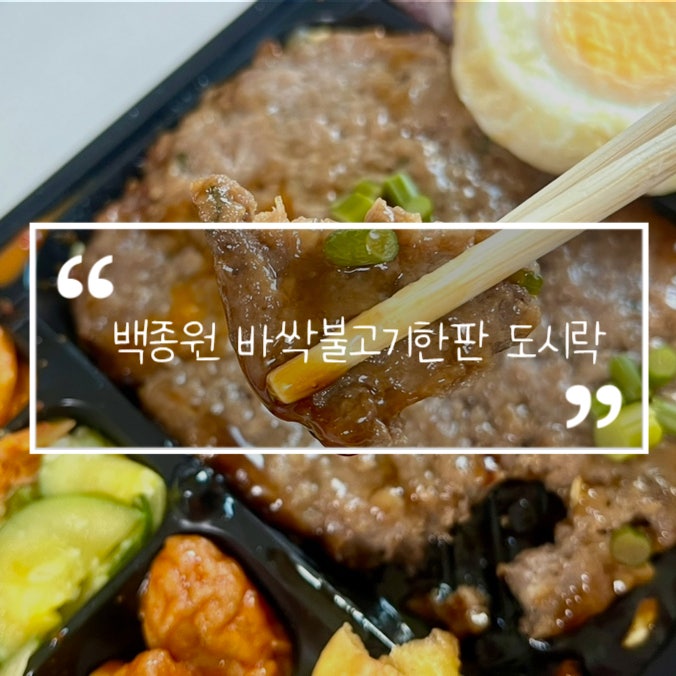Cu 편의점 도시락 추천 백종원 바싹불고기한판 후기 할인 네이버 블로그