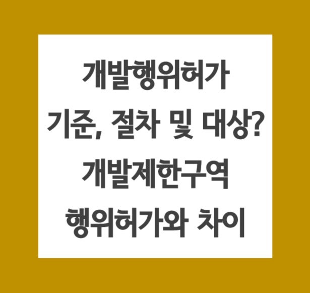 개발행위허가 기준 절차 및 대상과 개발제한구역 Gb 행위허가와 차이 네이버 블로그