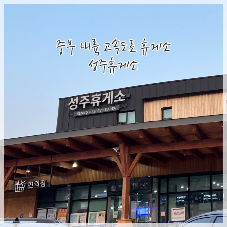 중부내륙고속도로 휴게소 성주휴게소양평방향 먹거리 주유소 네이버 블로그